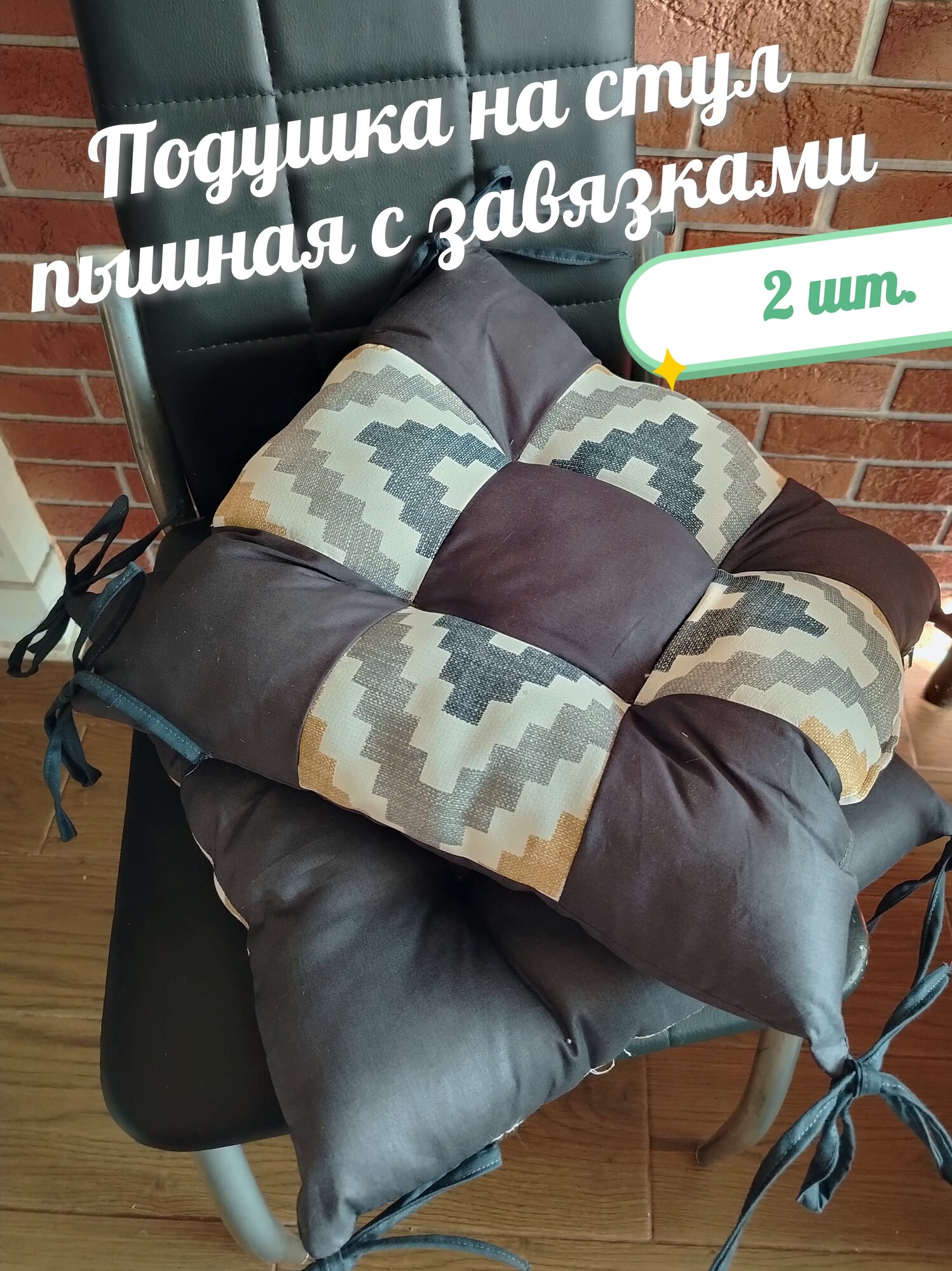Подушка на стул квадратная 34х34, графит, пышная, с завязками, 2 шт.