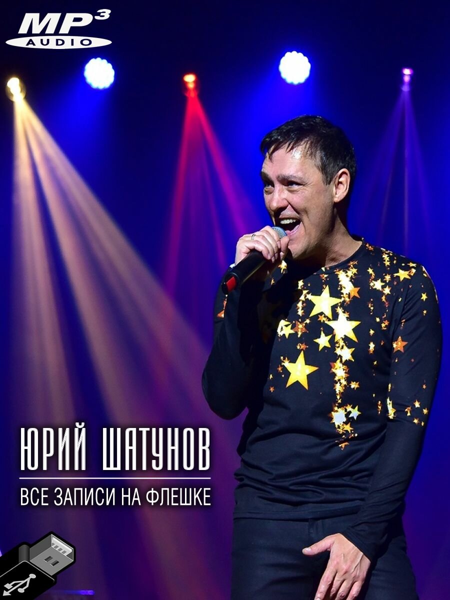 Юрий Шатунов