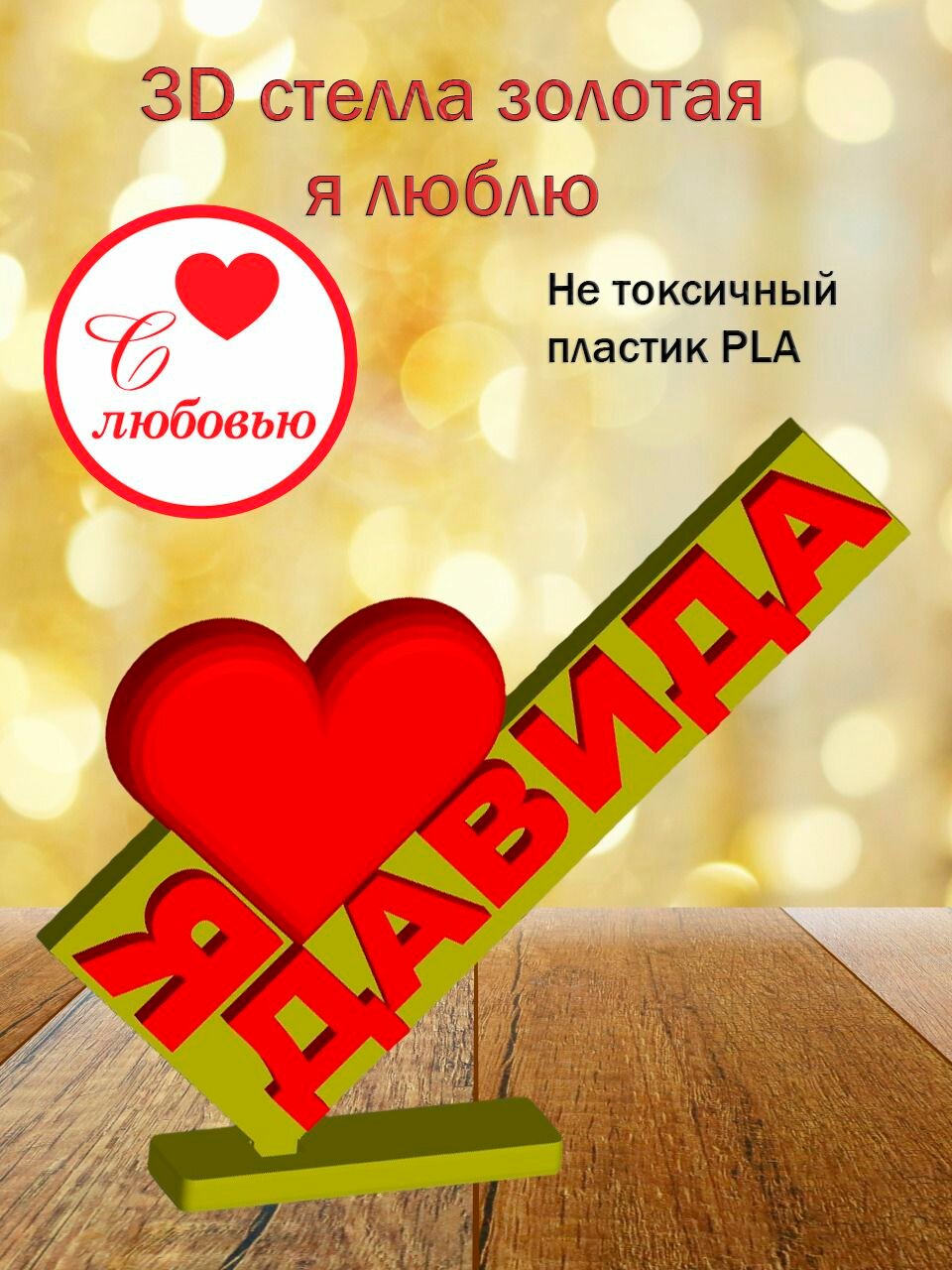 Стелла 3D Я люблю Давида золото