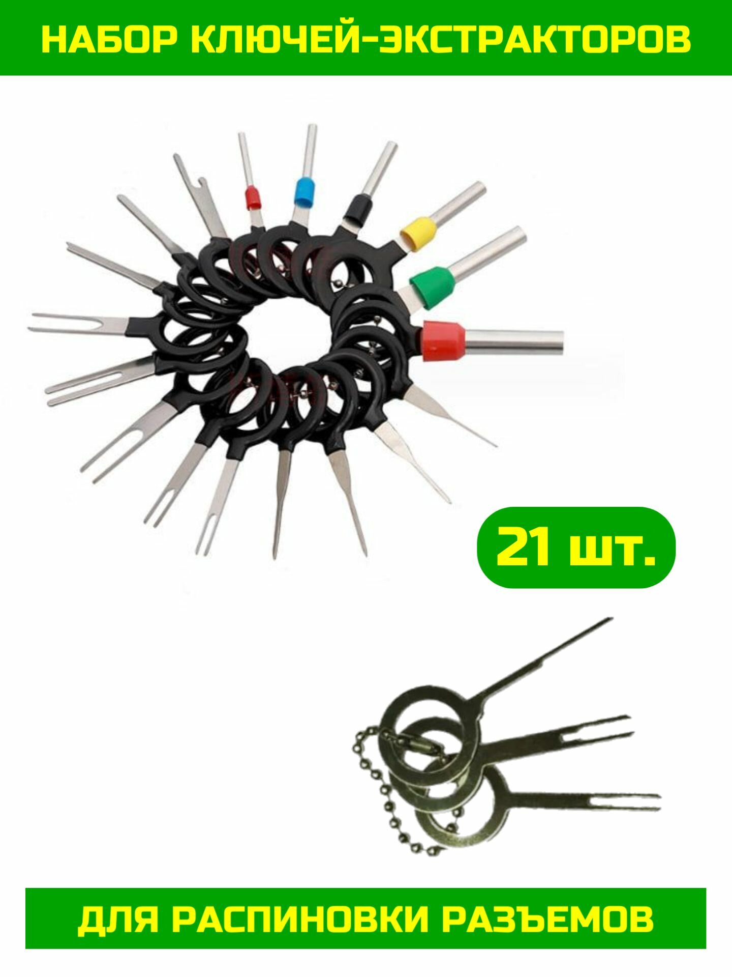 Набор для распиновки разъемов контактов (набор ключей-экстракторов для извлечения из разъемов клемм и контактов), 21 шт.