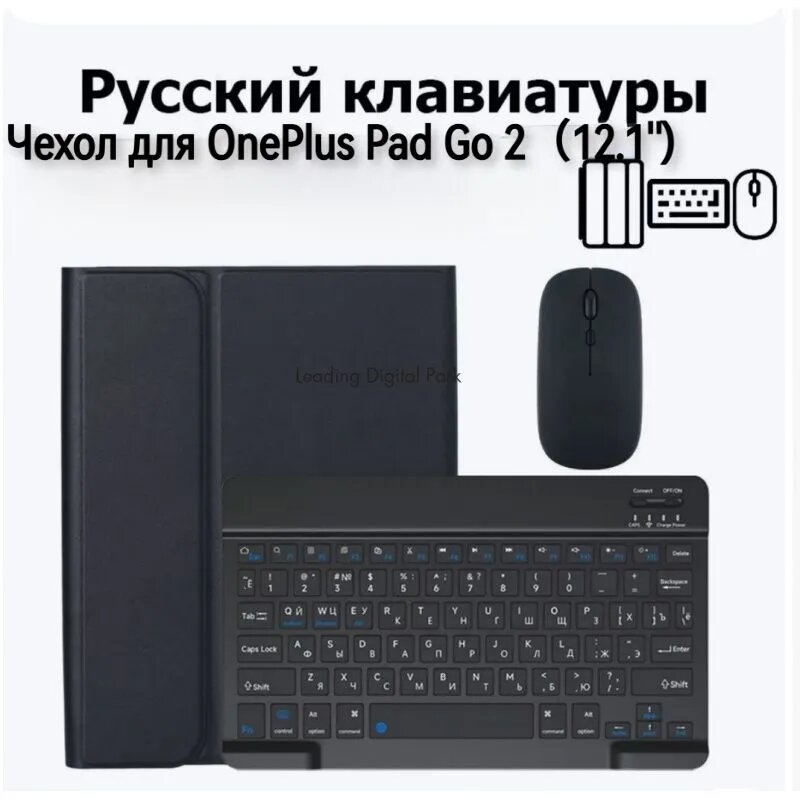 Для OnePlus Pad Go 2(12.1") съемная магнитная клавиатура для планшета защитный чехол, поддержка языков: английский и русский раскладка, чехол + мышь + клавиатура, черный