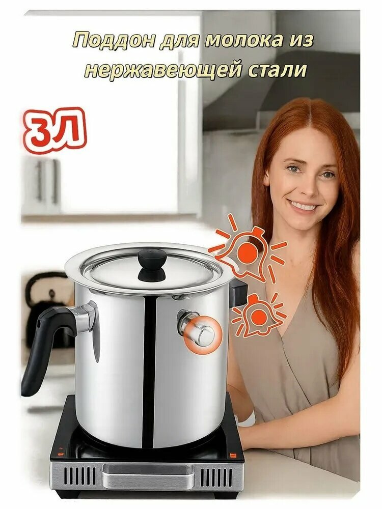 Молоковарка, Нержавеющая сталь, 3 л