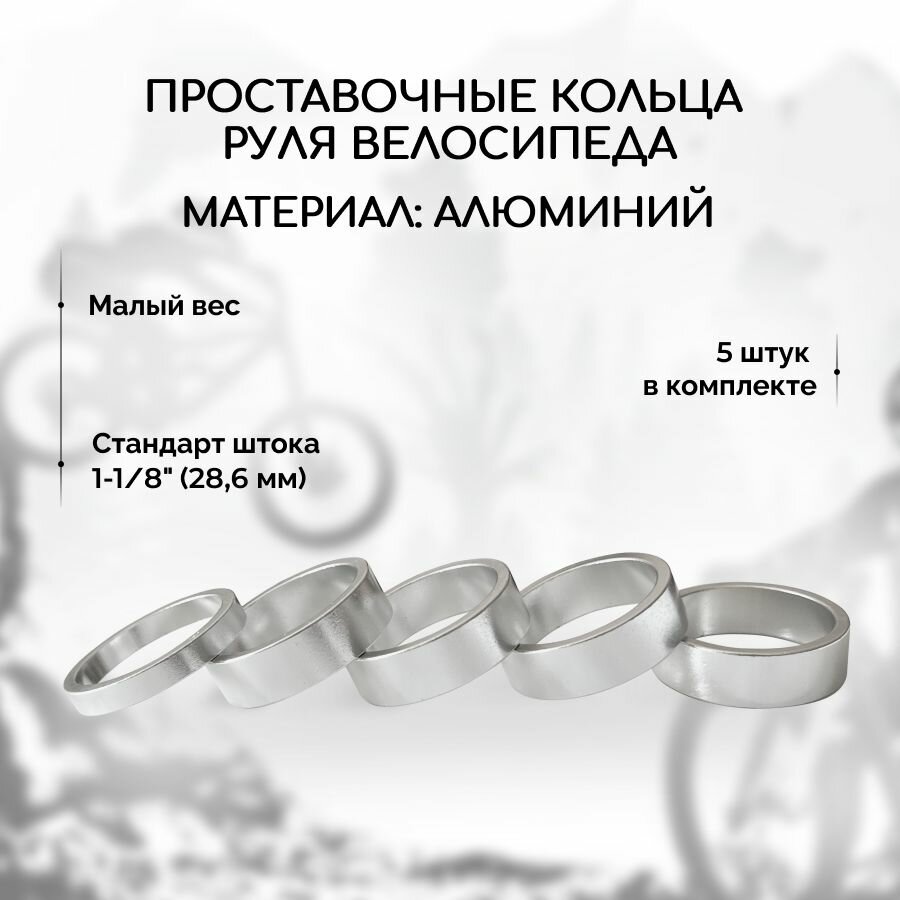 Проставочные кольца руля велосипеда B&M на шток вилки (Серебристые), стандарт 1-1/8х2 мм, алюминиевые, 5 штук в комплекте