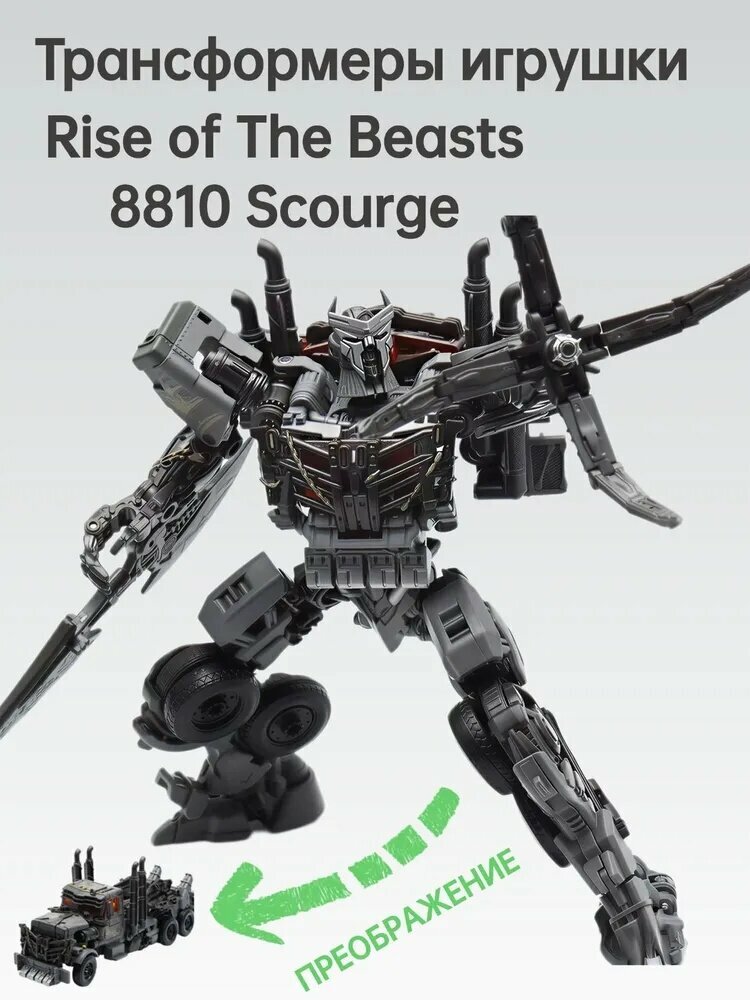 Трансформеры игрушки Leader Transformers: Rise of The Beasts 8810 Scourge (20.5cm)