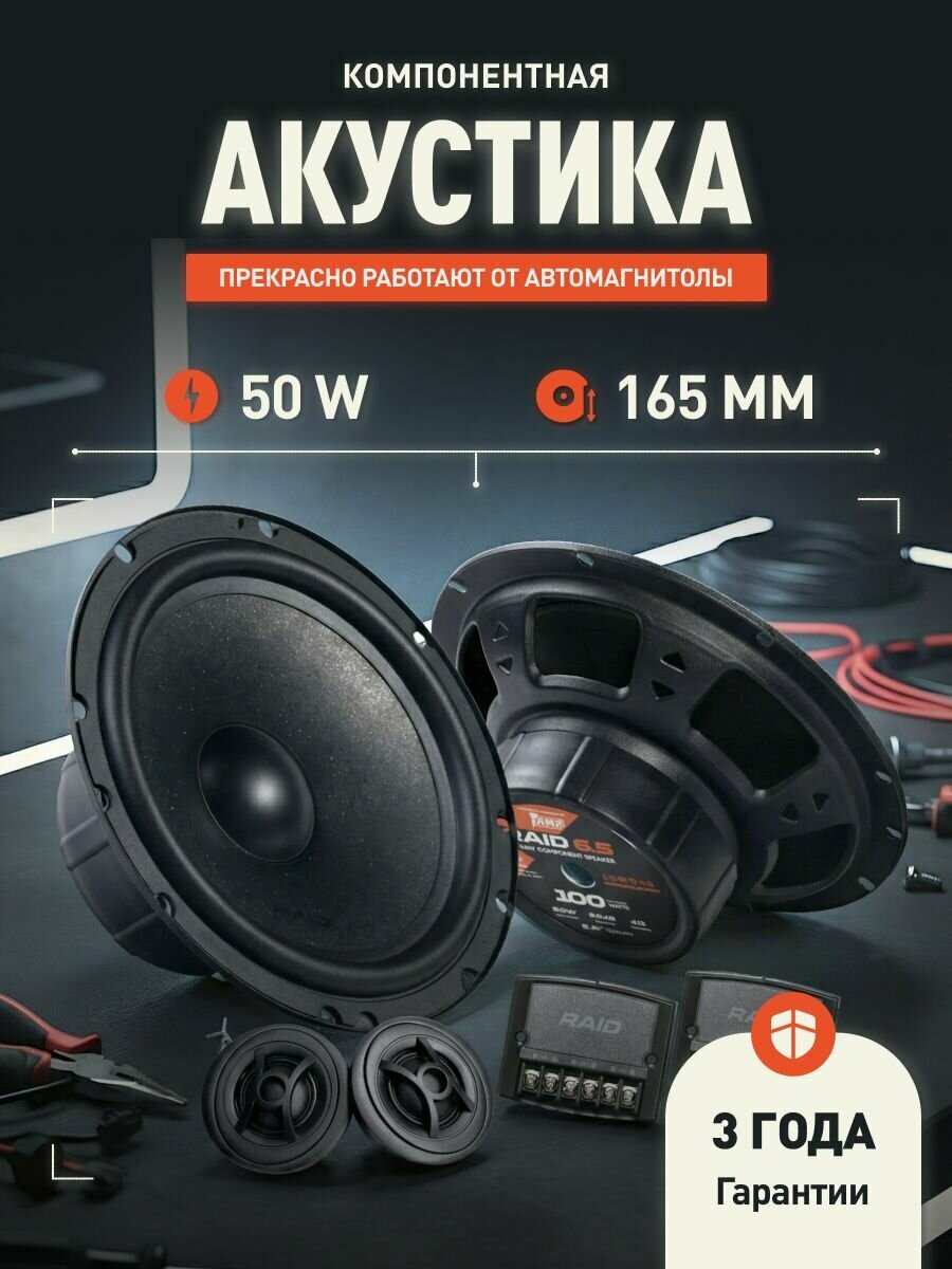 Динамики компонентные 16 см AMP Raid 6.5