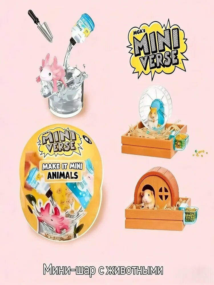 Серия животных Miniverse DIY домашний питомец мяч слепой бокс