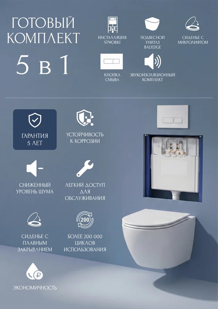 Комплект 5 в 1 Унитаз подвесной Bauedge BL0001-HQ3 / Инсталляция с кнопкой STWORKI Кронборг S28500WH / Крышка-сиденье, Комплект шумоизоляции