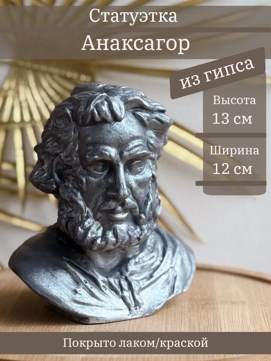Статуэтка Бюст Анаксагора, 13 см, из гипса, ручная работа, в цвете