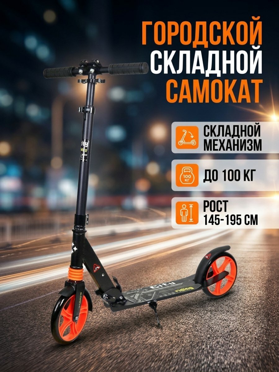 Самокат взрослый/детский складной на рост 140-195 см, нагрузка до 100 кг