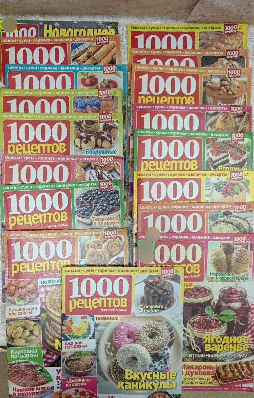 Журнал по кулинарии "1000 рецептов" за 2018-2025 год перечень номеров в описании (комплект из 17 секонд-хенд журналов)