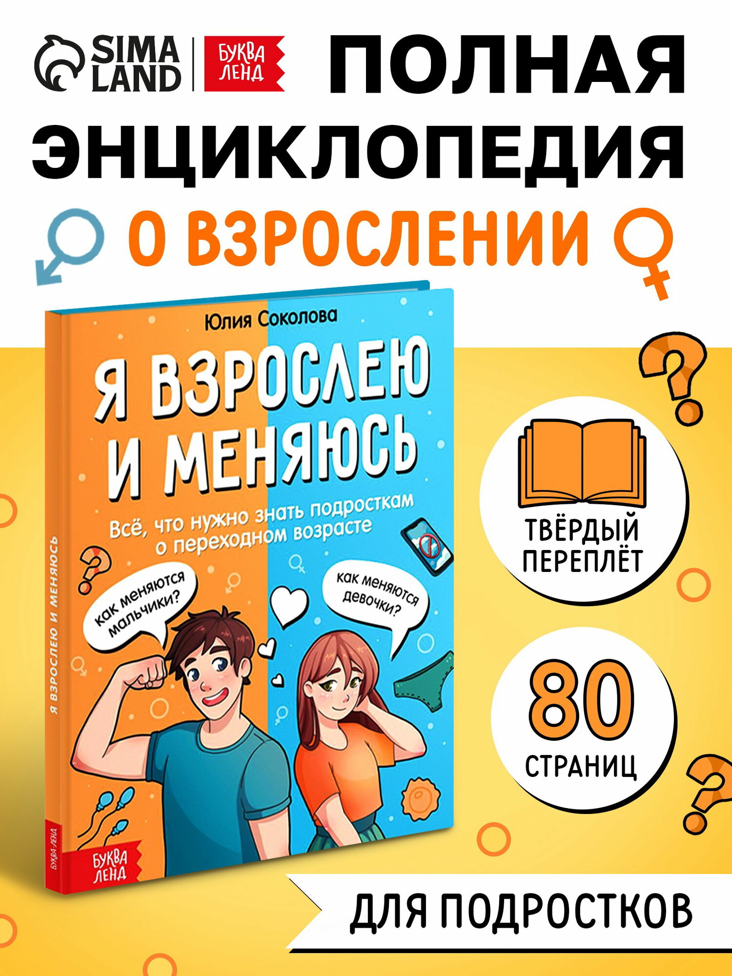 Энциклопедия в твёрдом переплёте "Я взрослею и меняюсь", 80 стр.