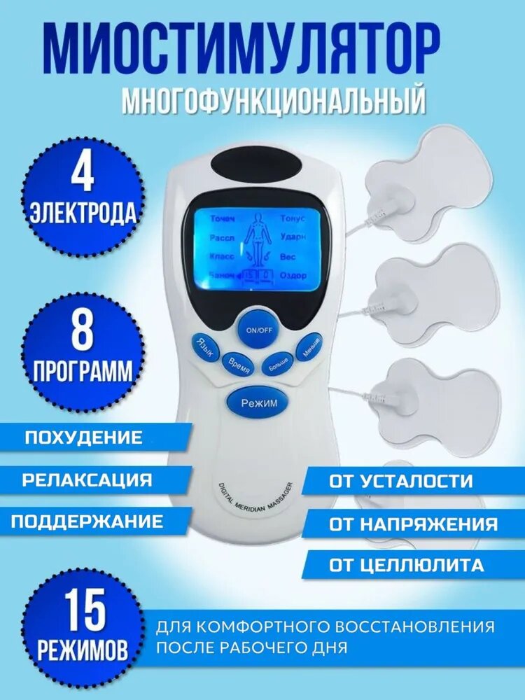 Миостимулятор массажер импульсами для для ног, шеи , спины и тела