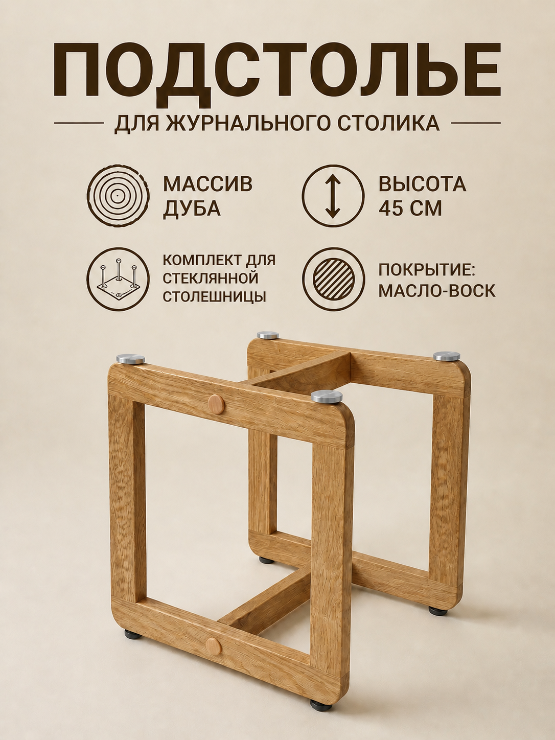 Подстолье деревянное для журнального стола, массив дуба, высота 45 см, масло-воск.
