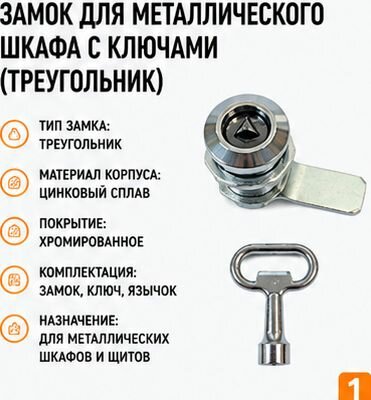 Замок для металлического шкафа с ключами (треугольник)