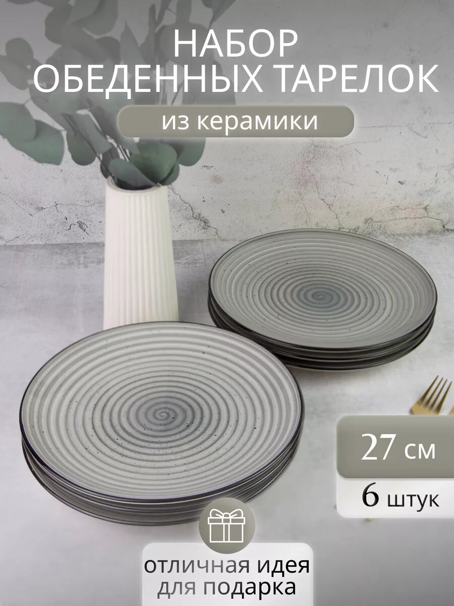 Тарелки обеденные плоские набор 6 шт 27 см