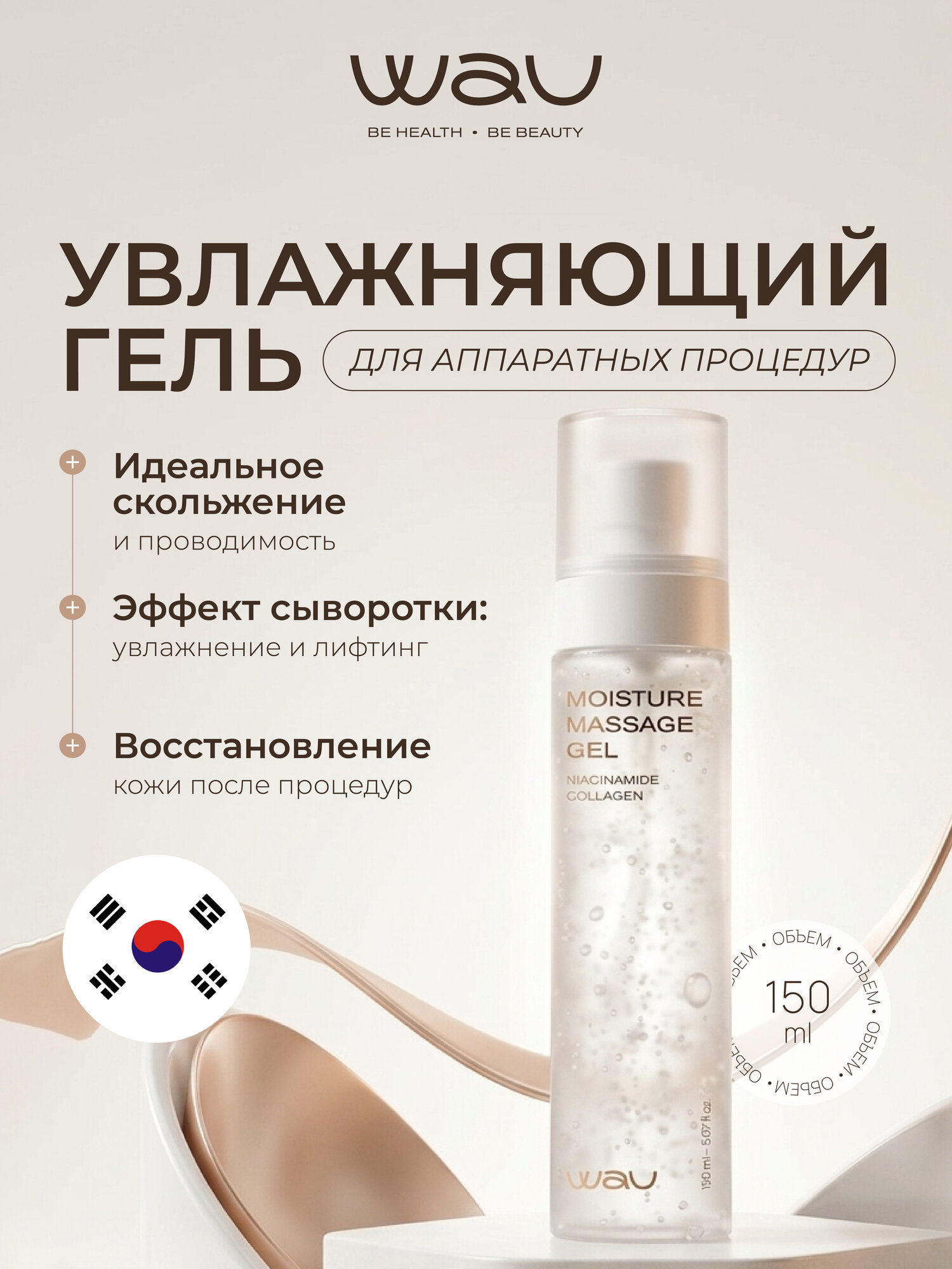 WAU Токопроводящий гель для лица Moisture Massage Gel для микротоков, EMS и RF лифтинга