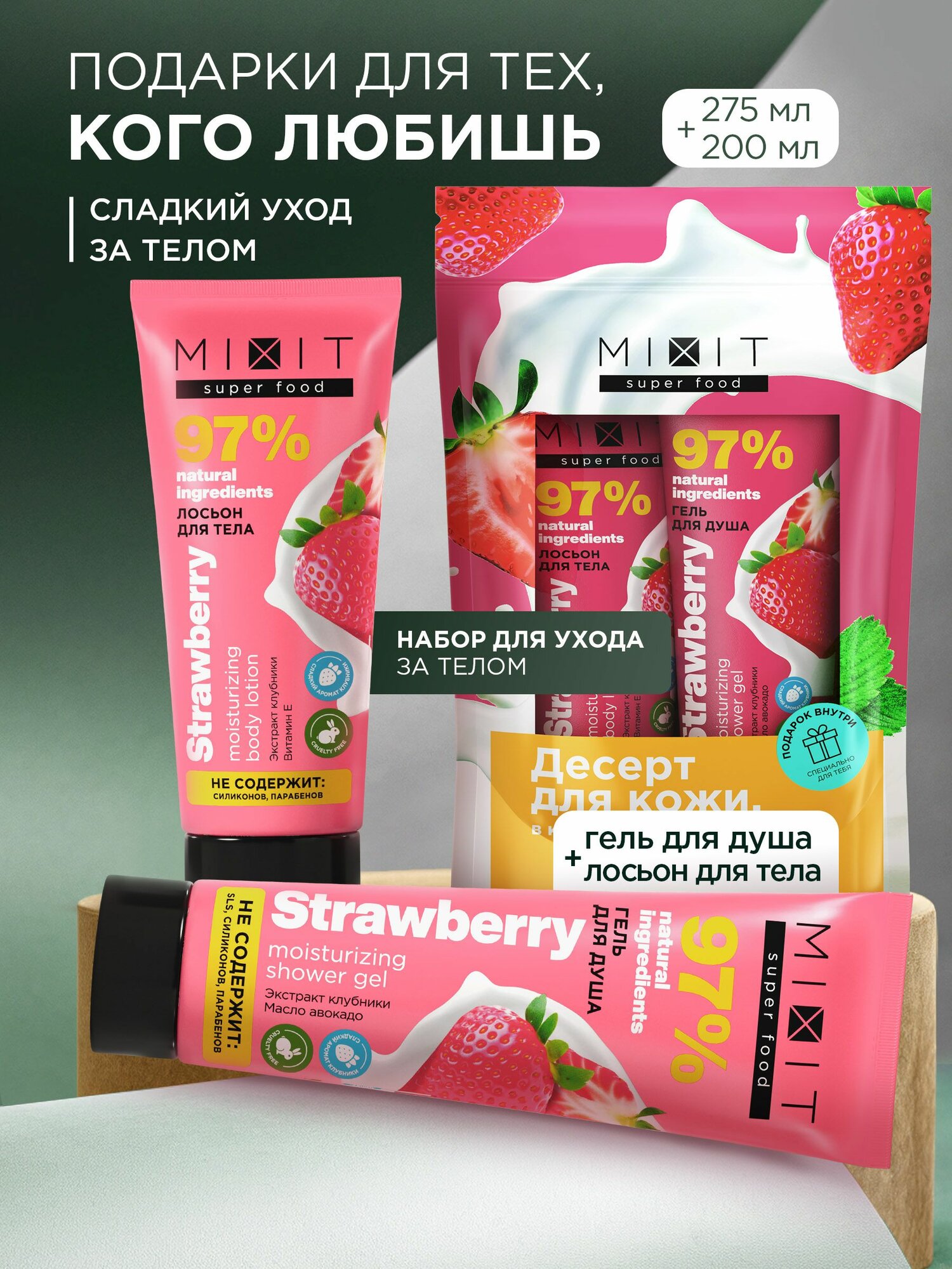 MIXIT Подарочный набор для мужчин и женщин, для ухода за телом: гель для душа и увлажняющий крем с ароматом "Клубника со сливками", спа набор косметики для принятия ванн SUPER FOOD