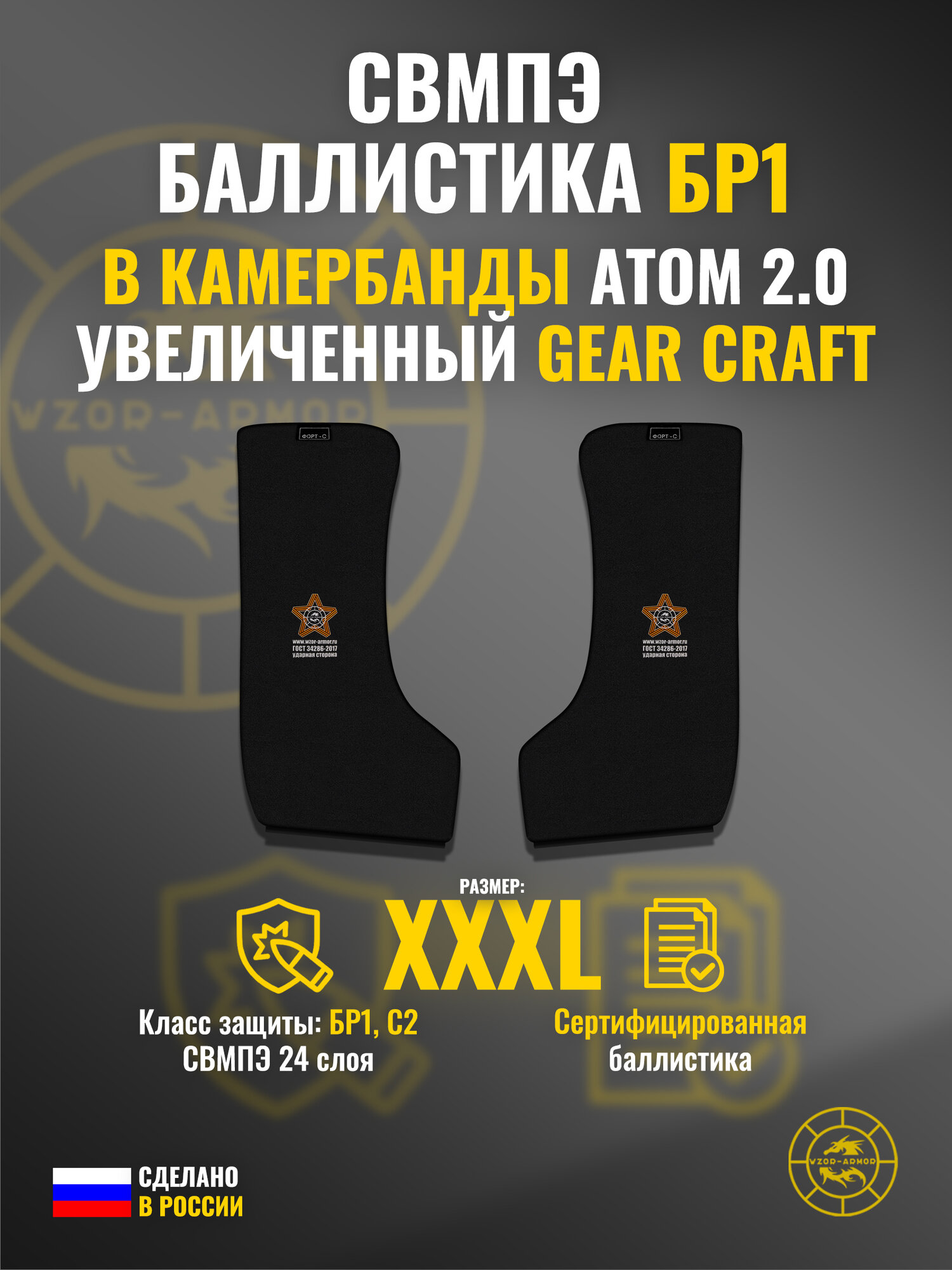 Баллистика свмпэ бр1 в камербанды бронежилета Атом 2.0 "Увеличенный" Gear Craft (размер XXXL) (24 слоя)
