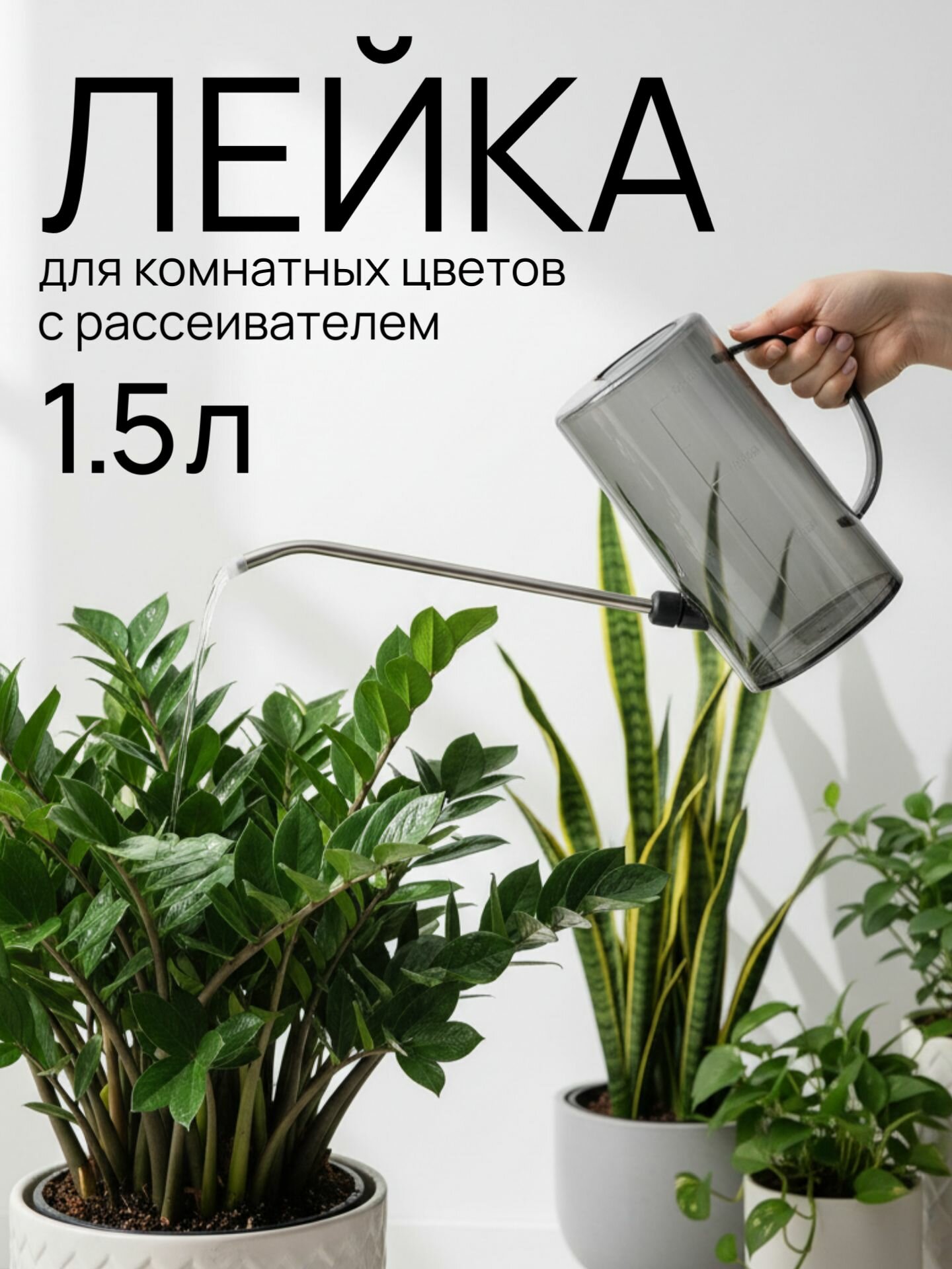 Лейка для комнатных растений с длинным носиком, с рассеивателем