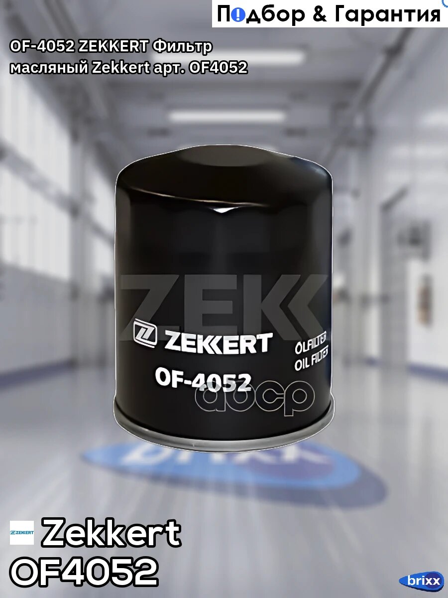 OF-4052 ZEKKERT Фильтр масляный Zekkert арт. OF4052