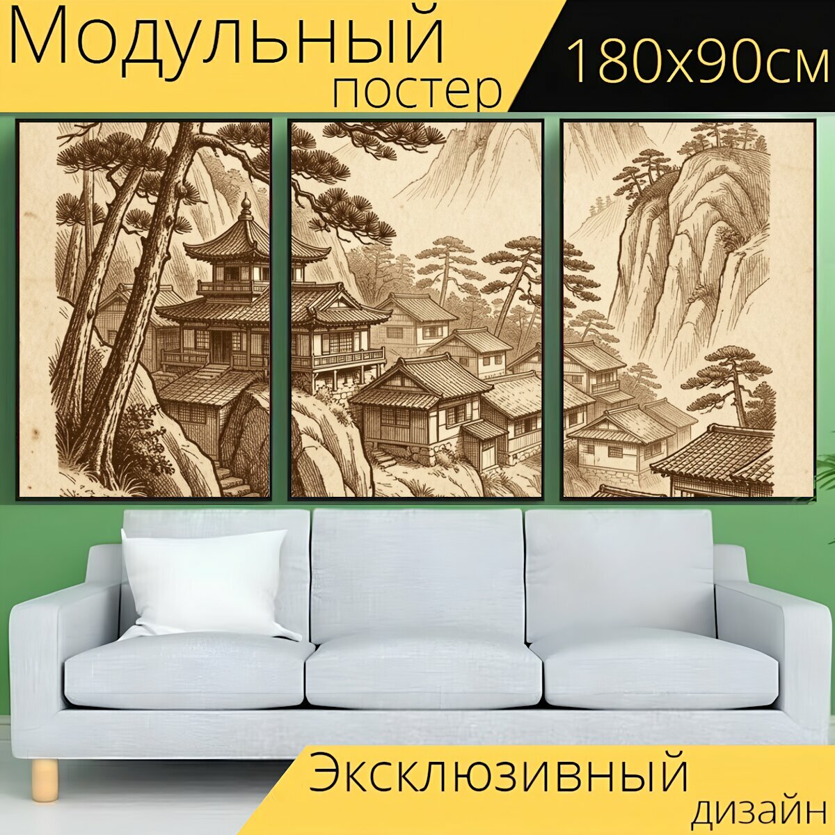 Модульный постер "Японская горная деревня. Восточный пейзаж в стиле туши: пагода, крытые дома, сосны и скалы среди туманных вершин." 180 x 90 см. для интерьера на стену в тубусе
