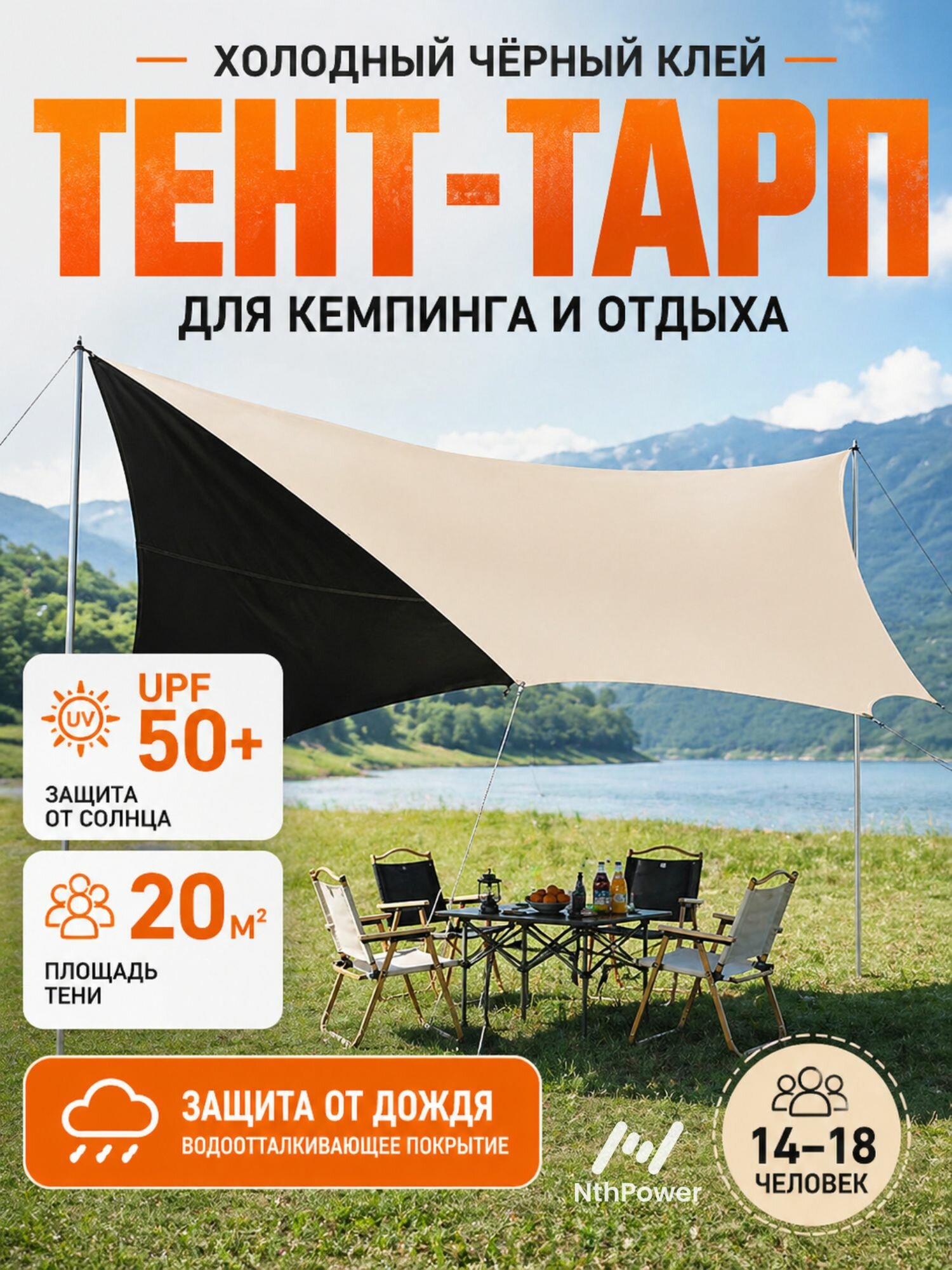 Тент-Тарп NthPower, 3x3 м, брезент, чёрный, UPF50+, 2 стойки, 6 оттяжек, 6 колышков