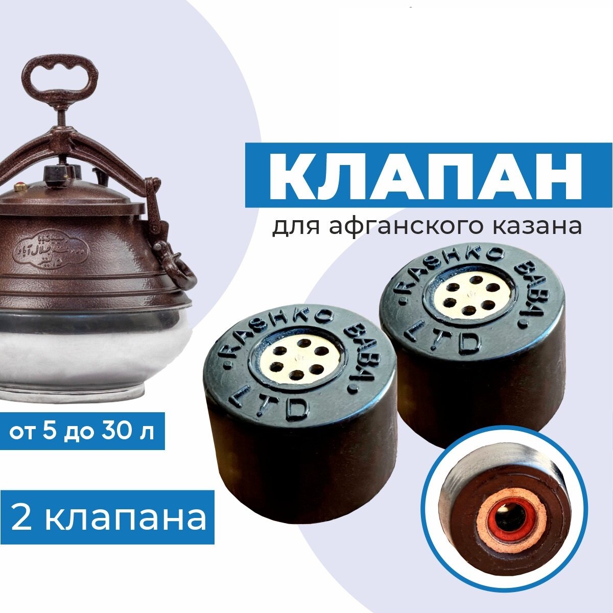 Клапан на Афганский казан Rashko Baba 5-30 л (2шт). Резинка аксессуар под коптильню