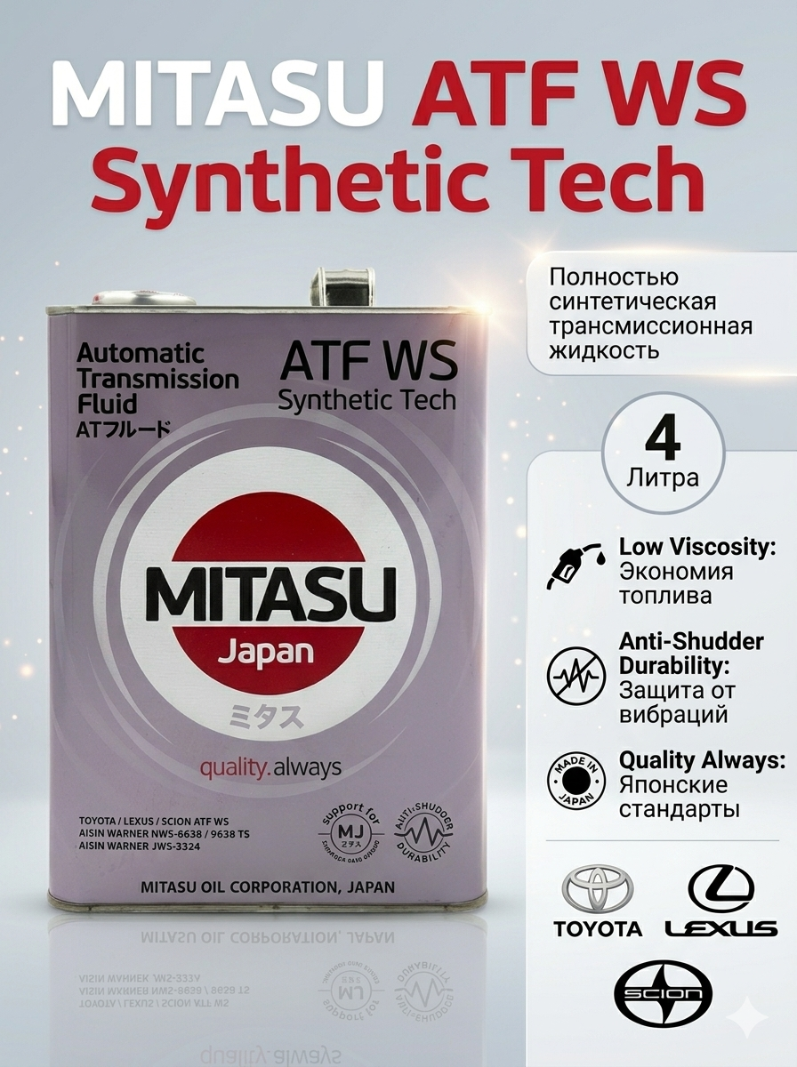 Масло трансмиссионное MITASU ATF WS Synthetic Tech, 4 литра ,