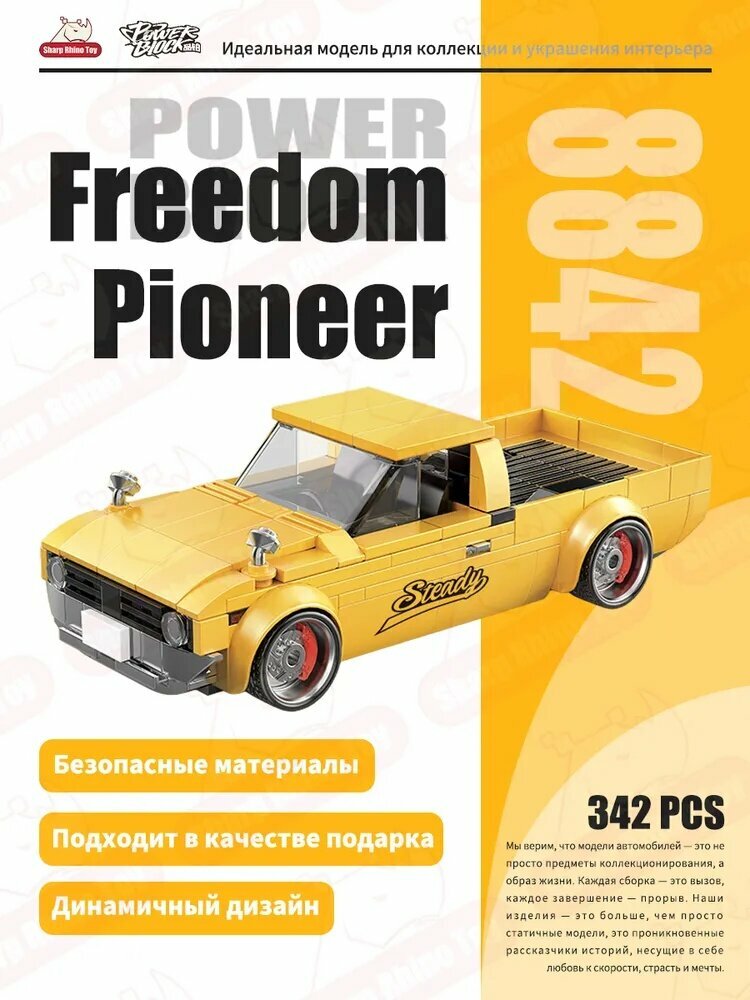POWERBLOCK - автомобиль плюс контейнер. Детская образовательная сборка, подарочная модель. Строительные блоки, игрушечная модель автомобиля. Конструктор (Freedom Pioneer, 342 детали)