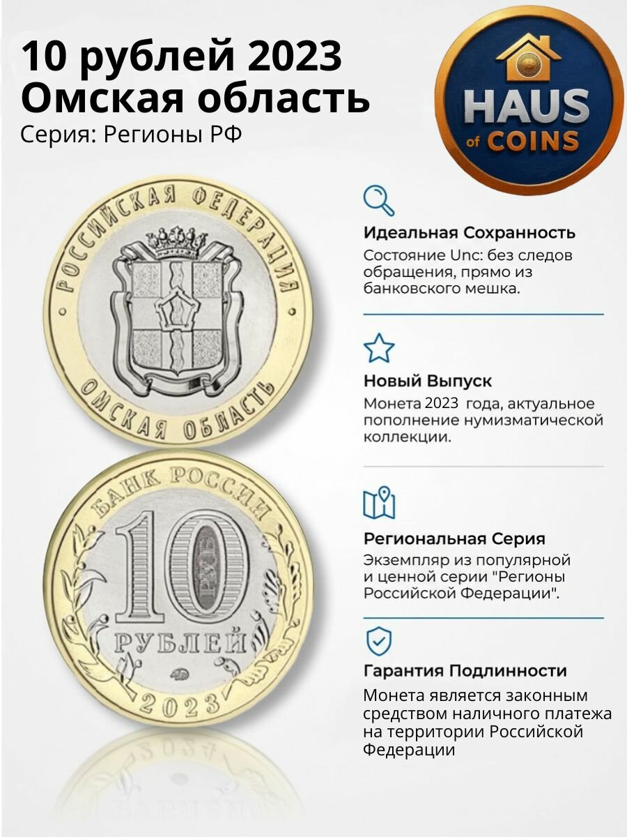 Омская область, 10 рублей 2023 года, регионы РФ, UNC, Биметалл, юбилейная монета.