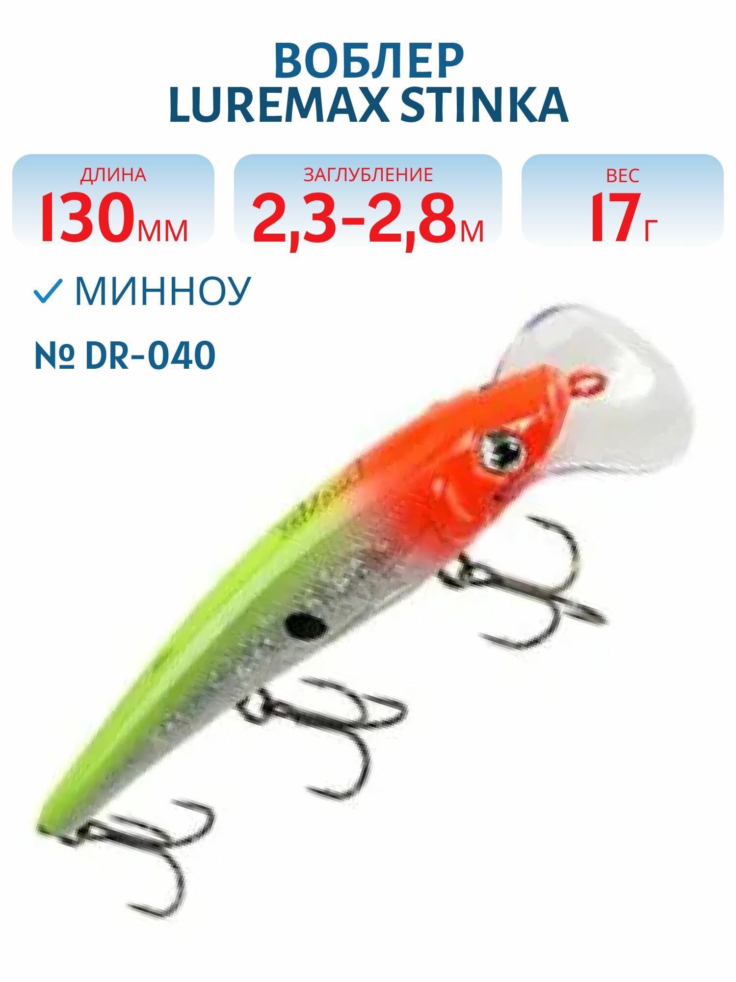 Воблер LureMax STINKA 130FDR-040 17 г. 2,3 м-2,8 м.