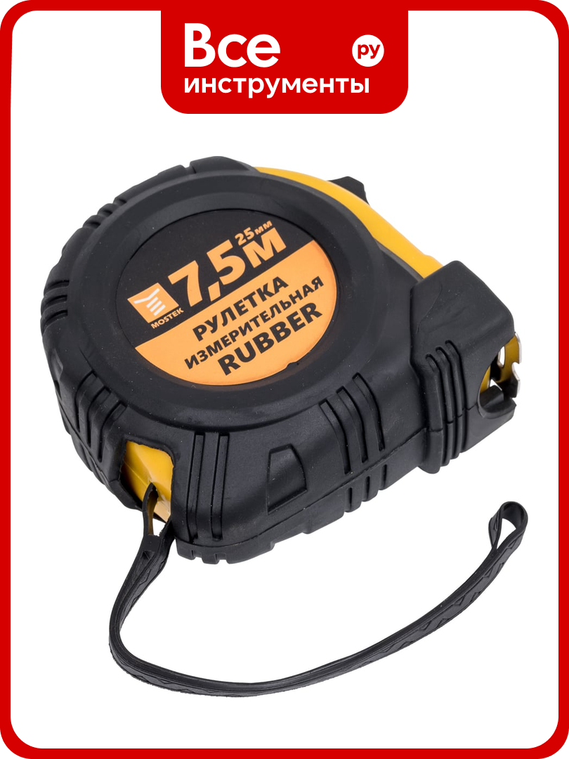 Измерительная рулетка MosTek Rubber 7.5 м, 25 мм, обрезиненная, с фиксатором