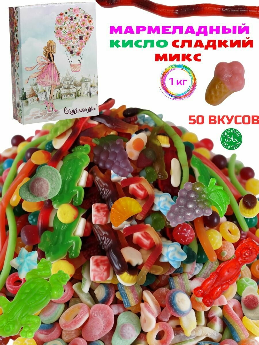 Мармелад жевательный кисло- сладкий микс HALAL 1 кг Bebeto, Damel, Ravazzi