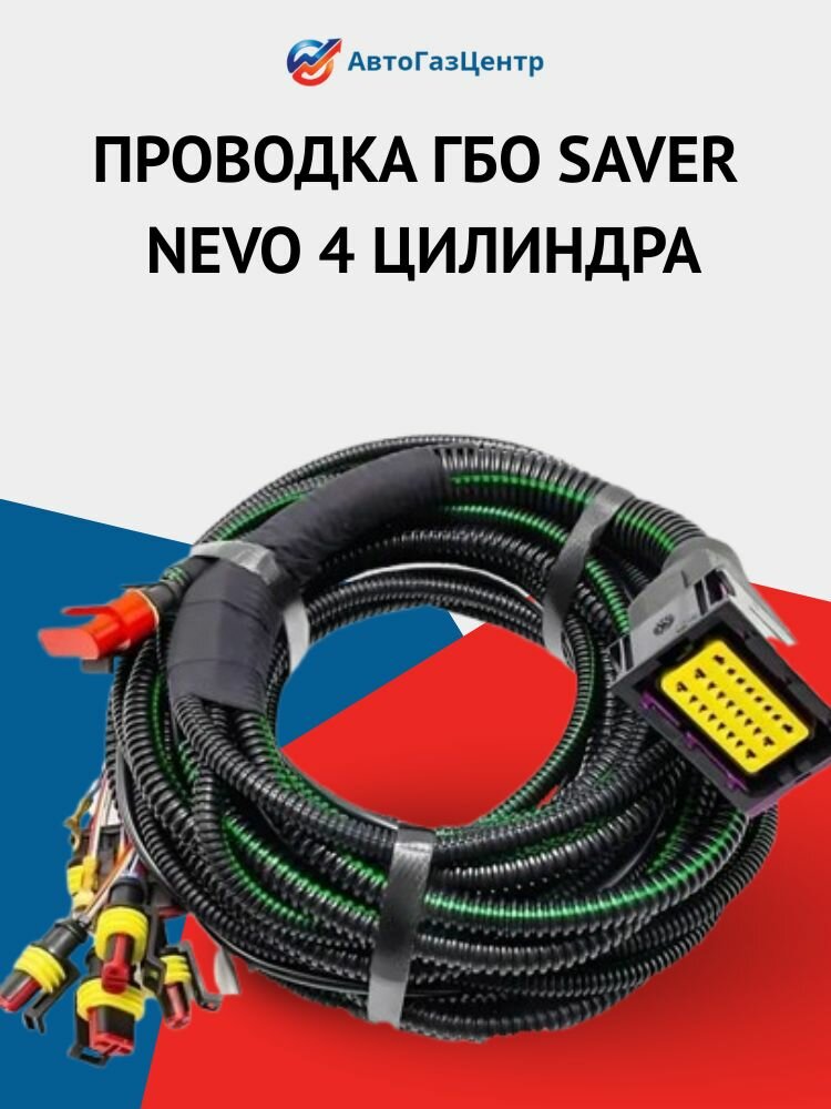 Проводка ГБО SAVER Nevo 4 цилиндров/оригинал/