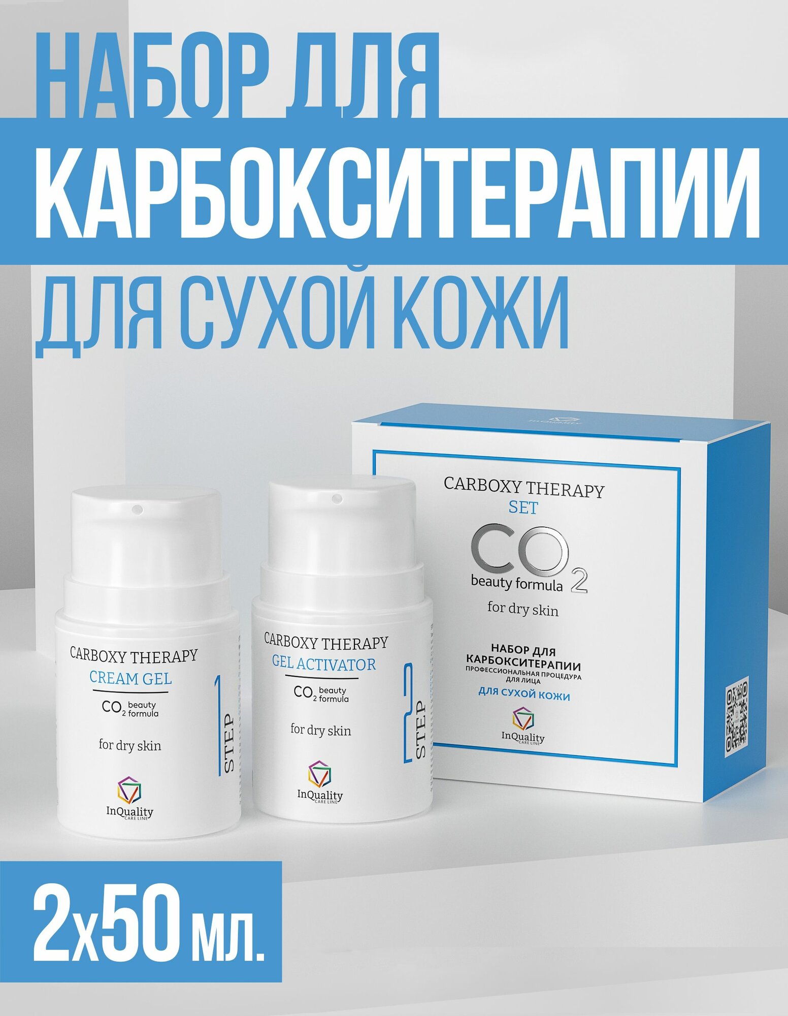 InQuality Набор карбокситерапии для лица, антивозрастной, для сухой кожи, 2шт по 50мл
