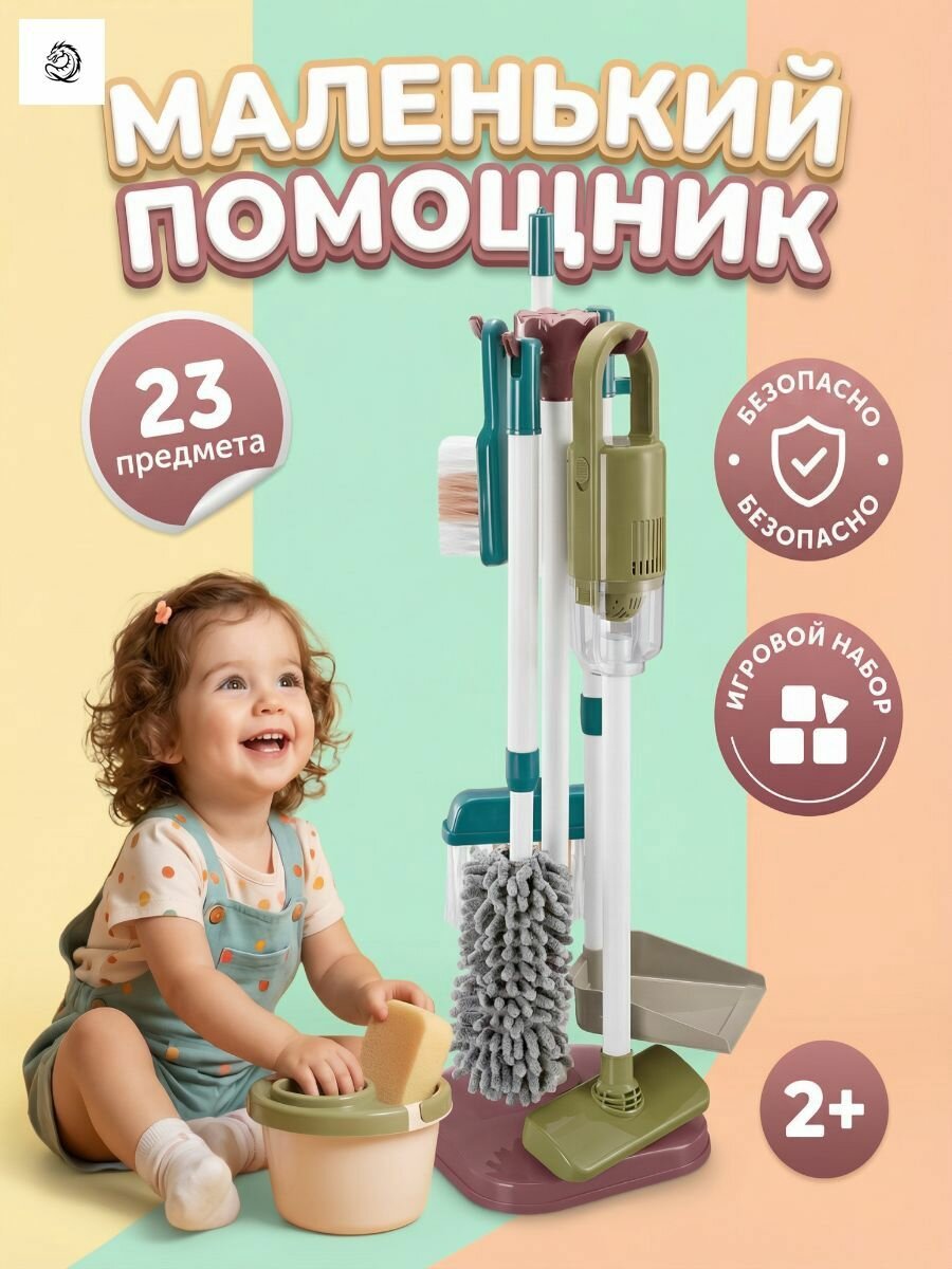 Детский игровой набор для уборки с пылесосом и шваброй 24 предмета для развития социальных навыков (для мальчиков и девочек от 2 лет)