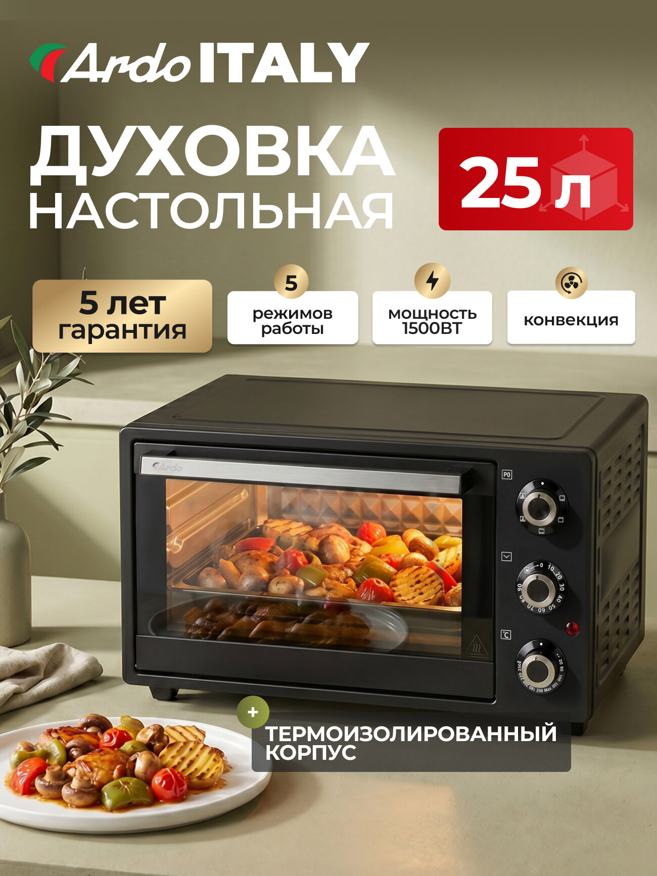 Духовка электрическая настольная Ardo MO2551A2 5 режимов, конвекция, 25 л, механический таймер