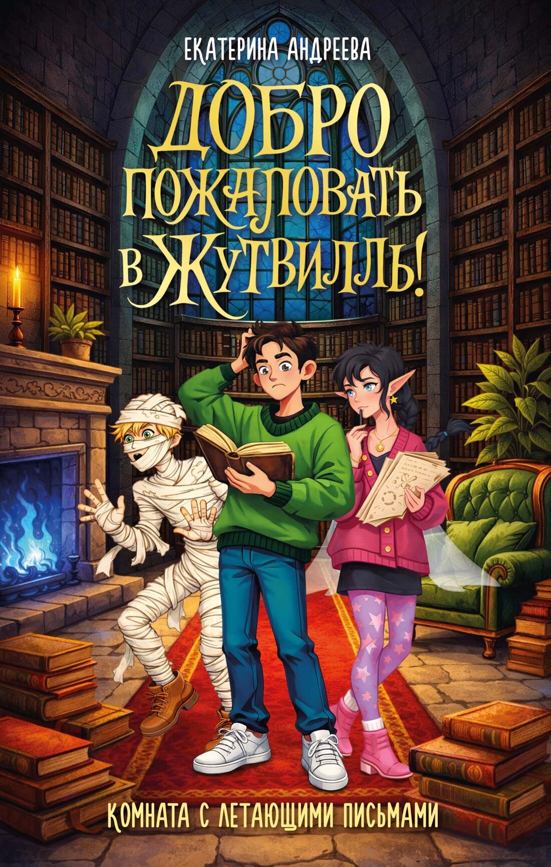 Добро пожаловать в Жутвилль! Фэнтези для подростков. Добро пожаловать в Жутвилль! Комната с летающими письмами. Андреева Екатерина
