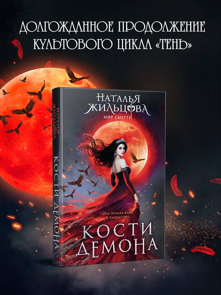 Кости демона — фото 1