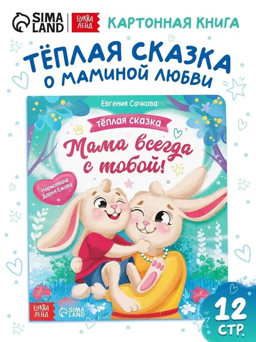 Книга для малышей «Мама всегда рядом!»
