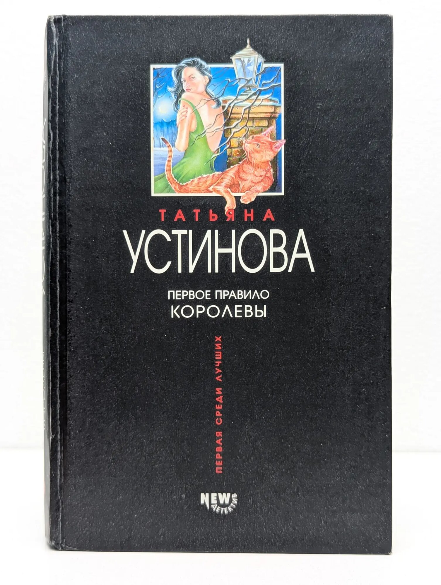 Первая среди лучших. Первое правило королевы Устинова Татьяна Витальевна 2003