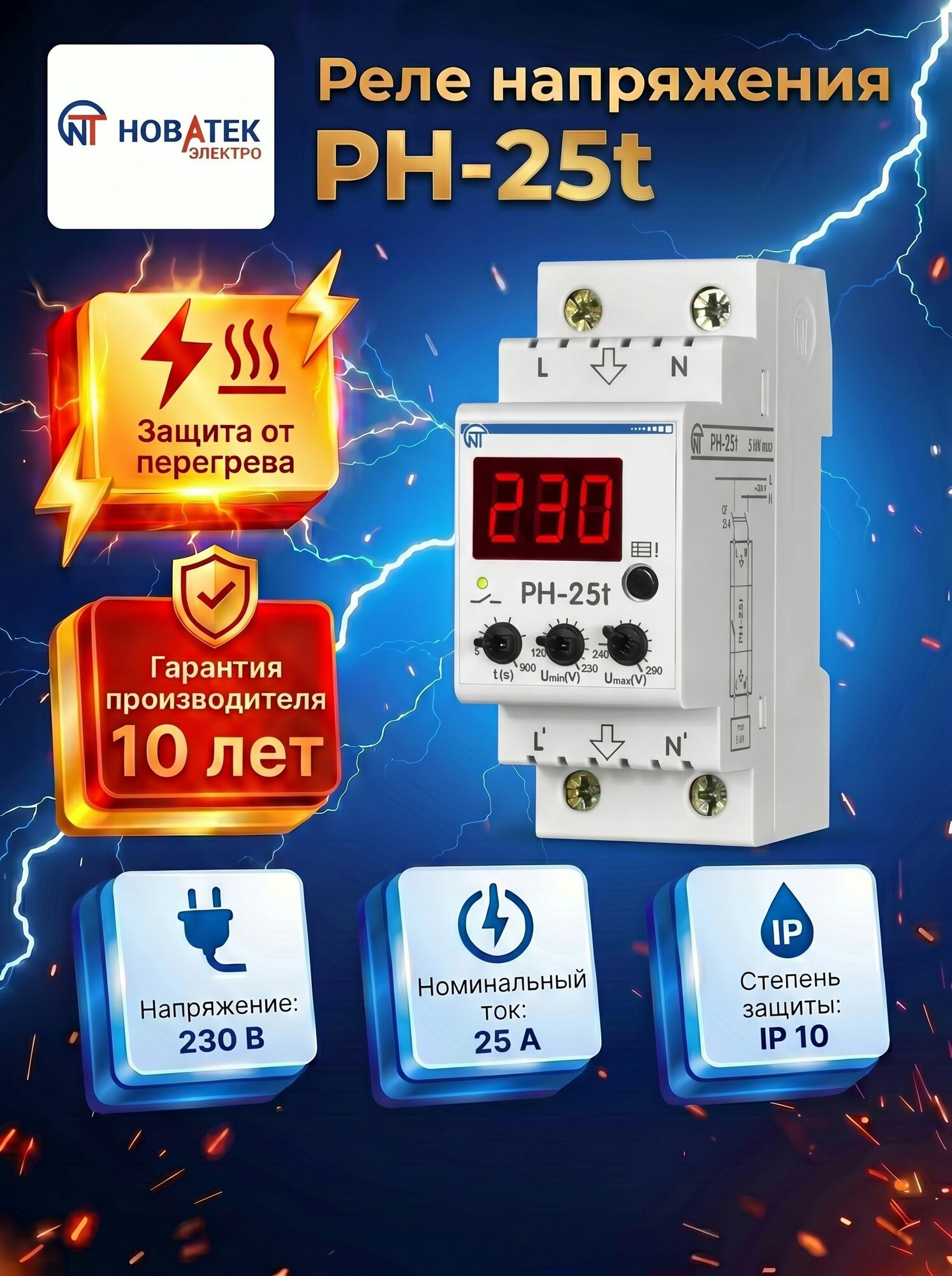 Реле напряжения НовАтек-Электро РН-25t