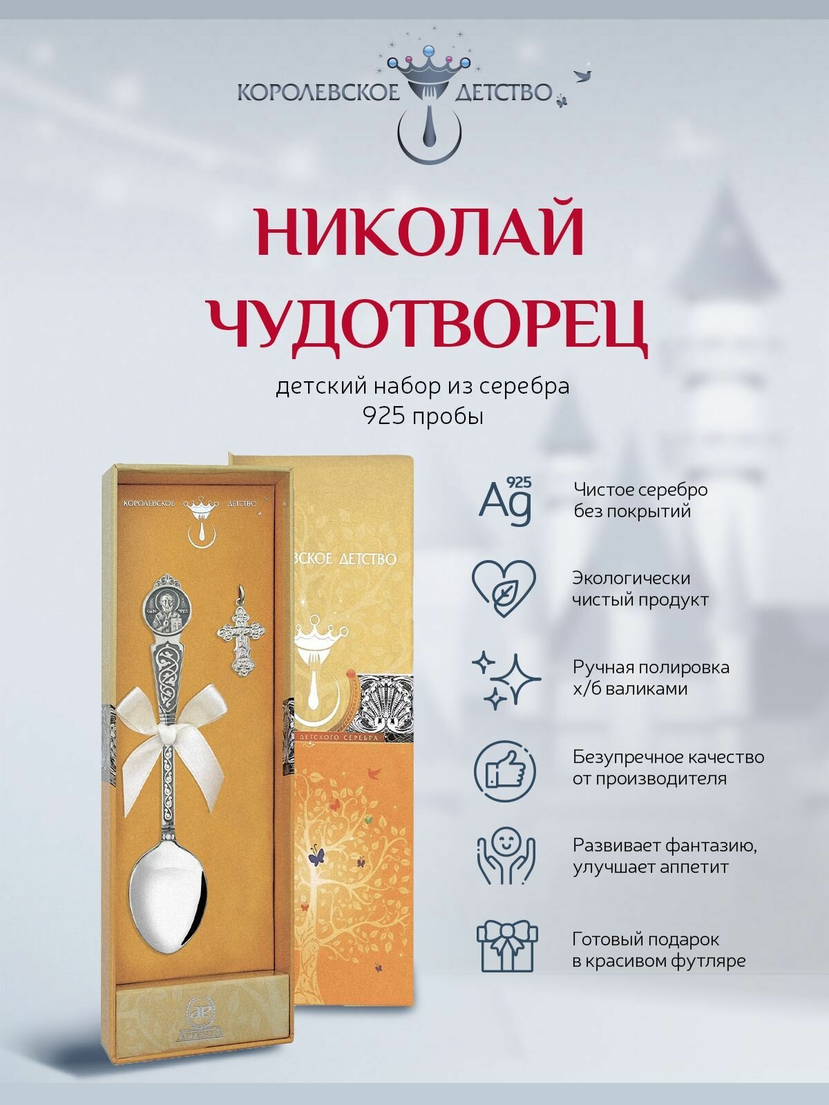 Крестильный набор АргентА "Николай Чудотворец" (крестик + ложка) из серебра 925 пробы с чернением в подарочном футляре