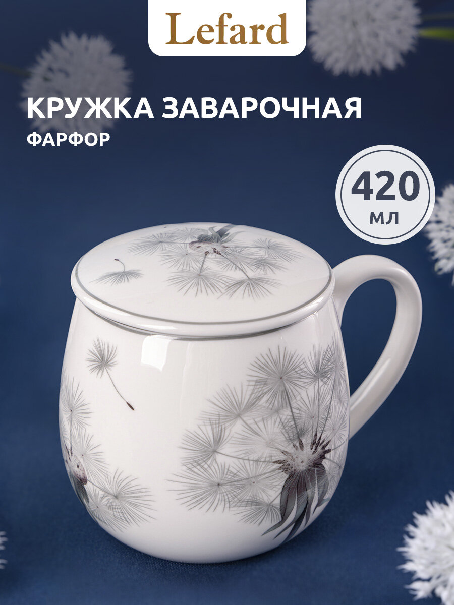 Кружка заварочная Lefard "Dandelion" с металлическим ситом и фарфоровой крышкой 420 мл