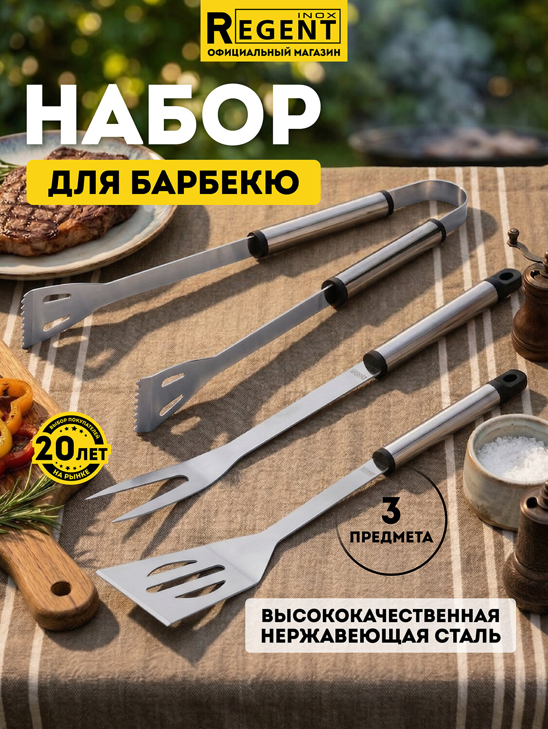 Набор для пикника Regent Inox, набор для барбекю 3 предмета