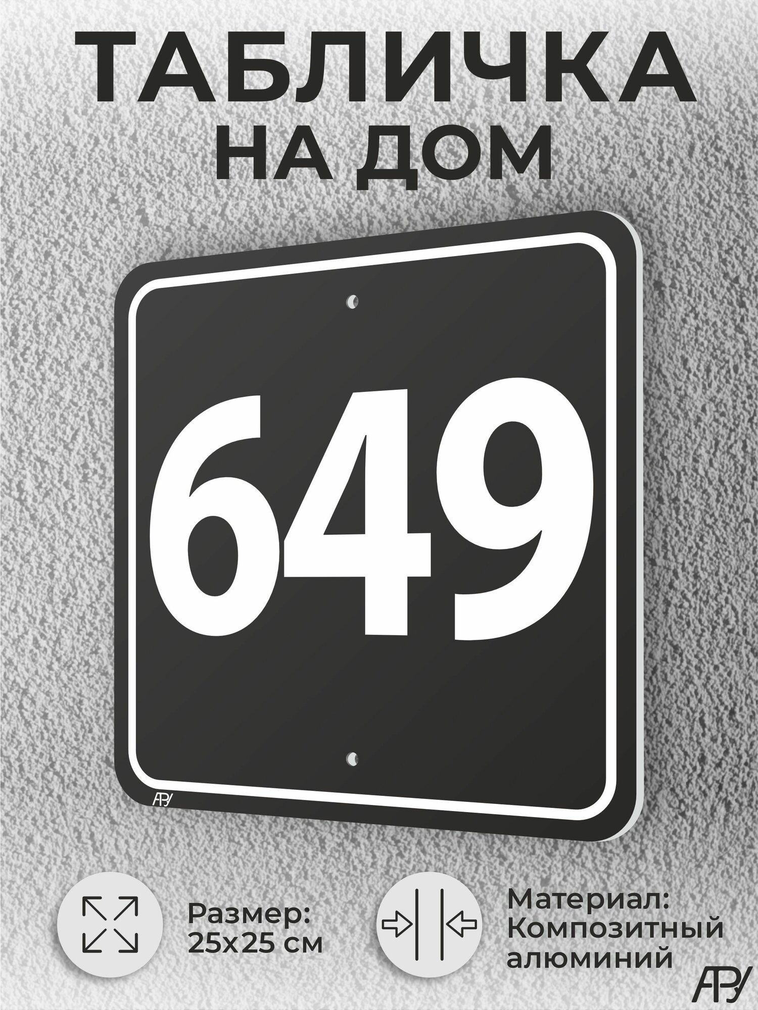 Адресная табличка с номером дома черная, домовой знак №649