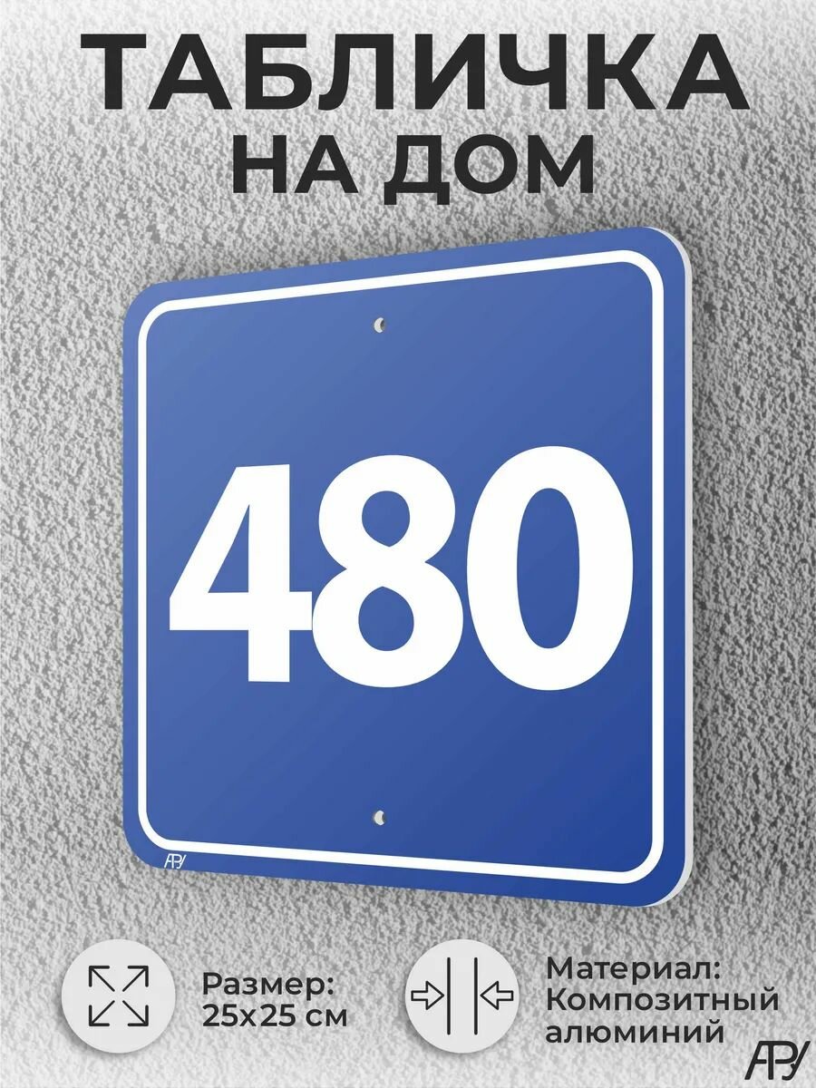 Синяя адресные таблички с номером дома №480 домовой знак