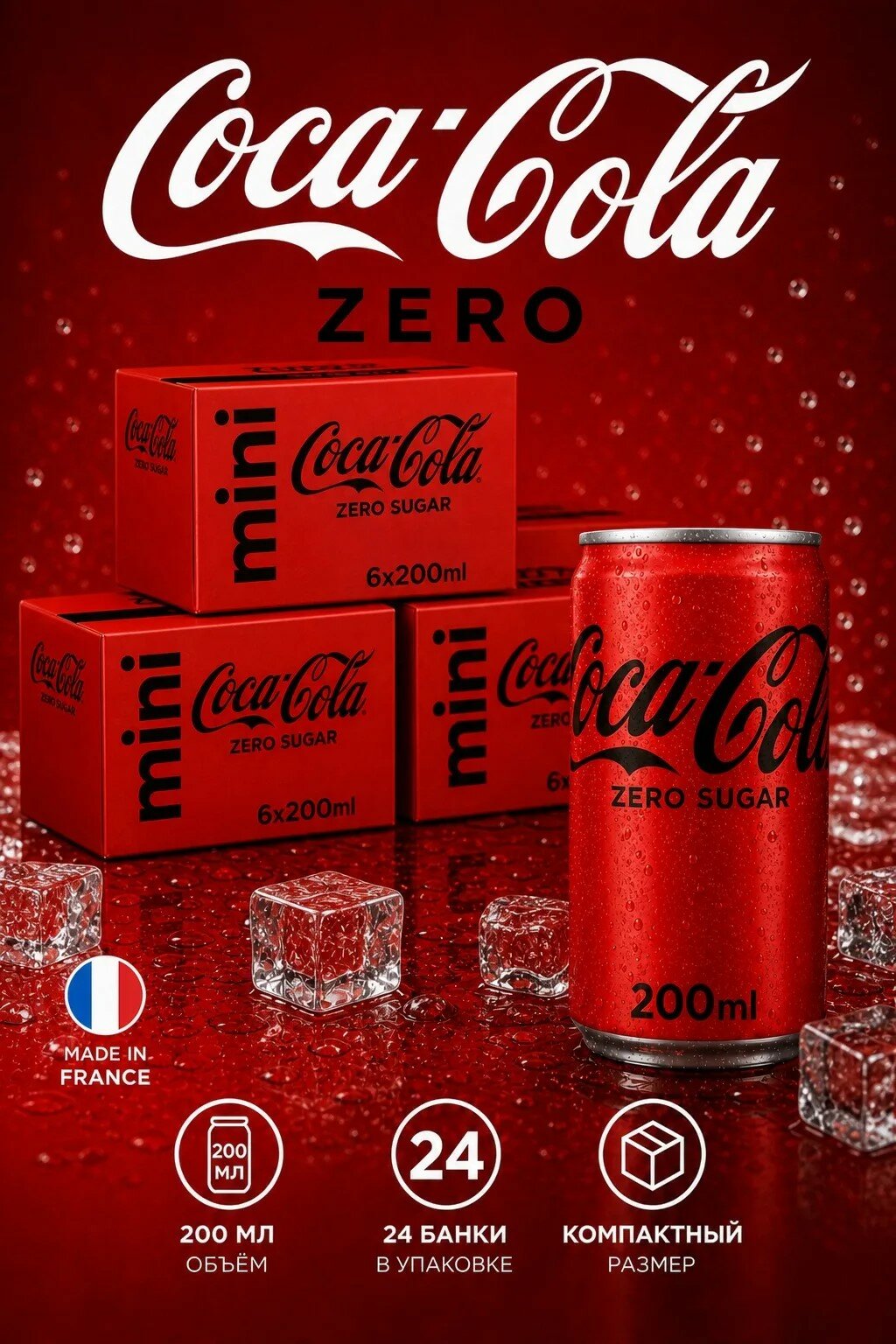 Газированный напиток Coca-Cola Zero (Кока-Кола Зеро), 24шт * 200 мл, Франция