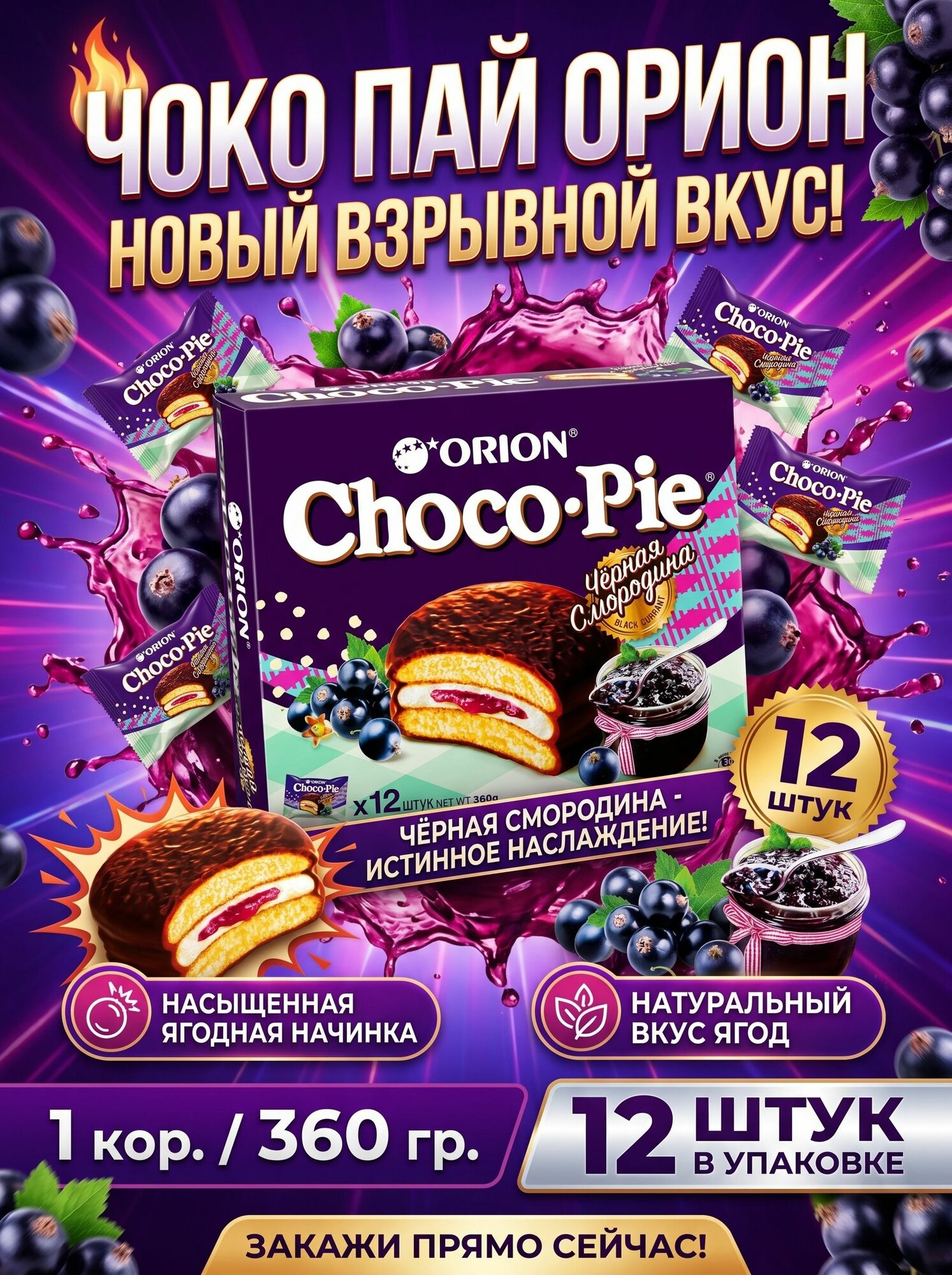 Чоко Пай "орион" BLACK CURRANT 360 гр.