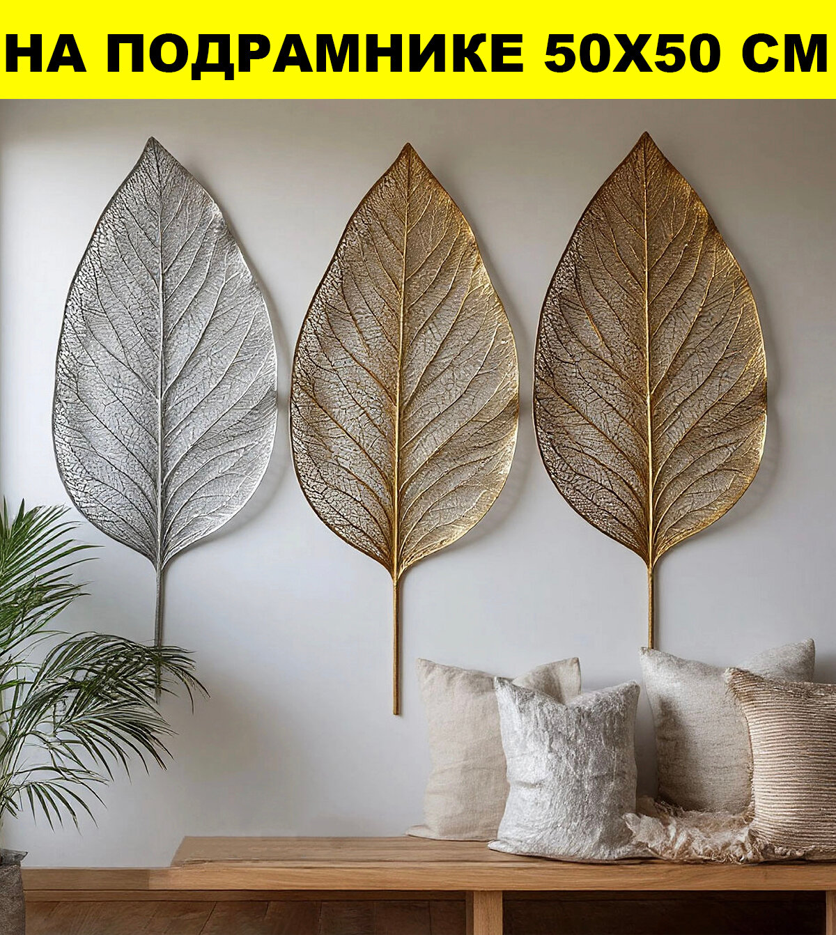 Постер на стену 50х50 на подрамнике листья, картина на стену интерьерная большая, постеры интерьерные большие листья